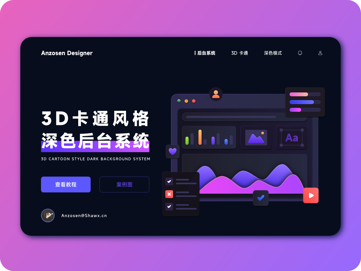 第46期【3D卡通风深色后台】_anzosen-站酷ZCOOL