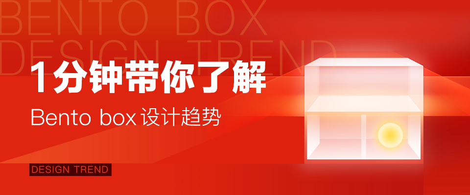 1分钟带你了解Bento box设计趋势_腾讯ISUX-站酷ZCOOL