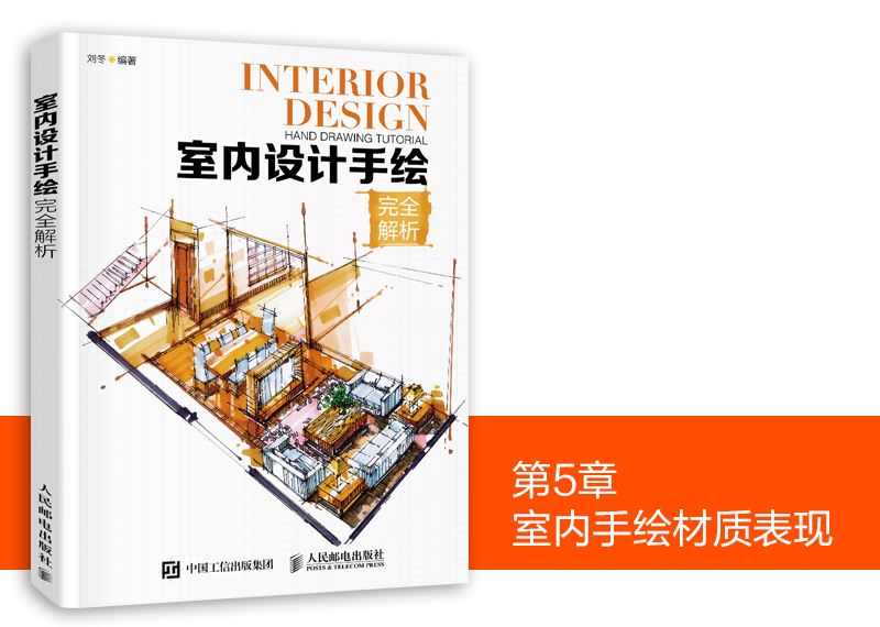 《室内设计手绘完全解析》图书内容分享数艺设 站酷zcool