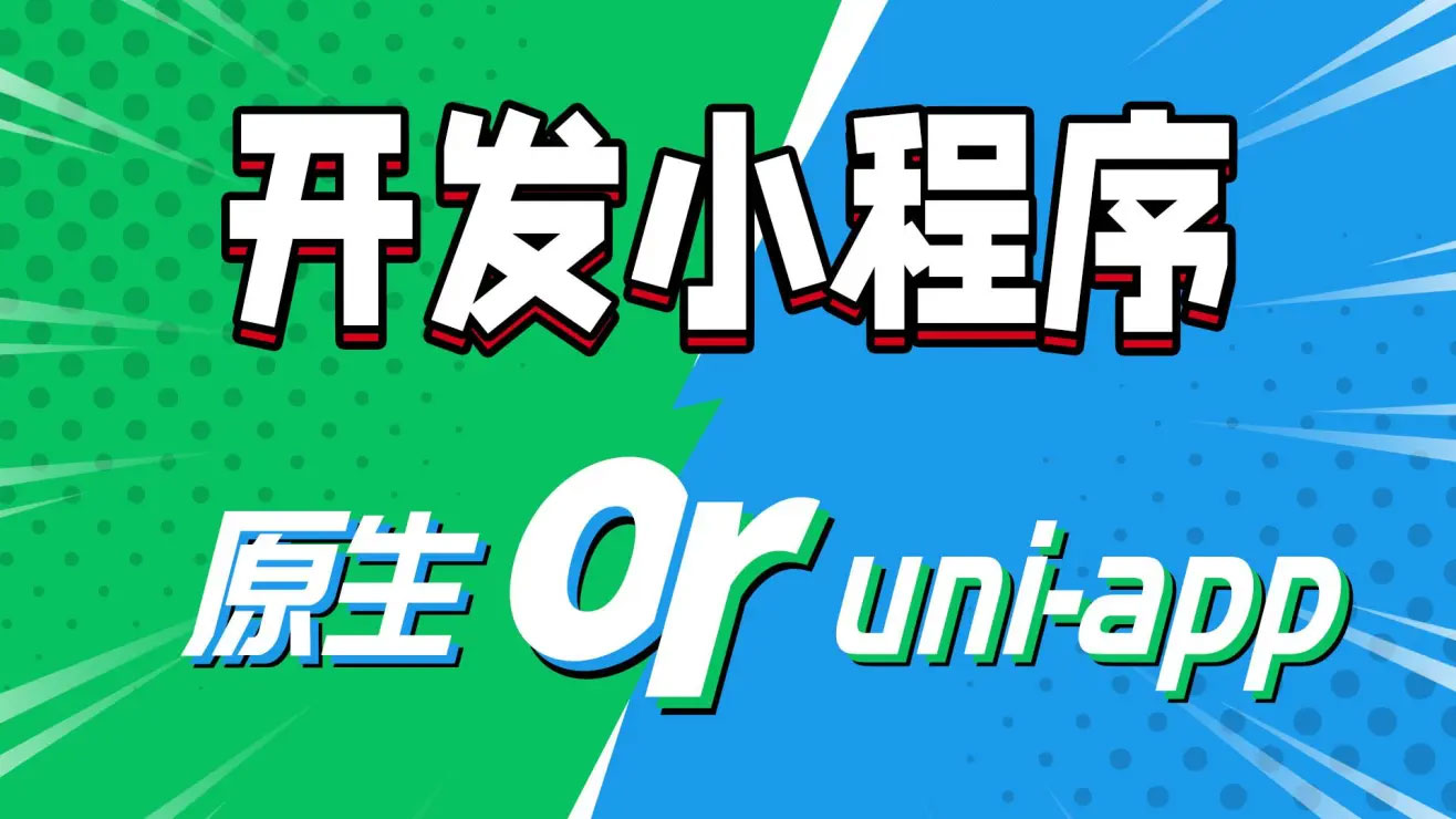 开发微信小程序使用原生开发还是uniapp开发详细介绍原生小程序与uni App开发的优缺点 写代码的平面师 站酷zcool