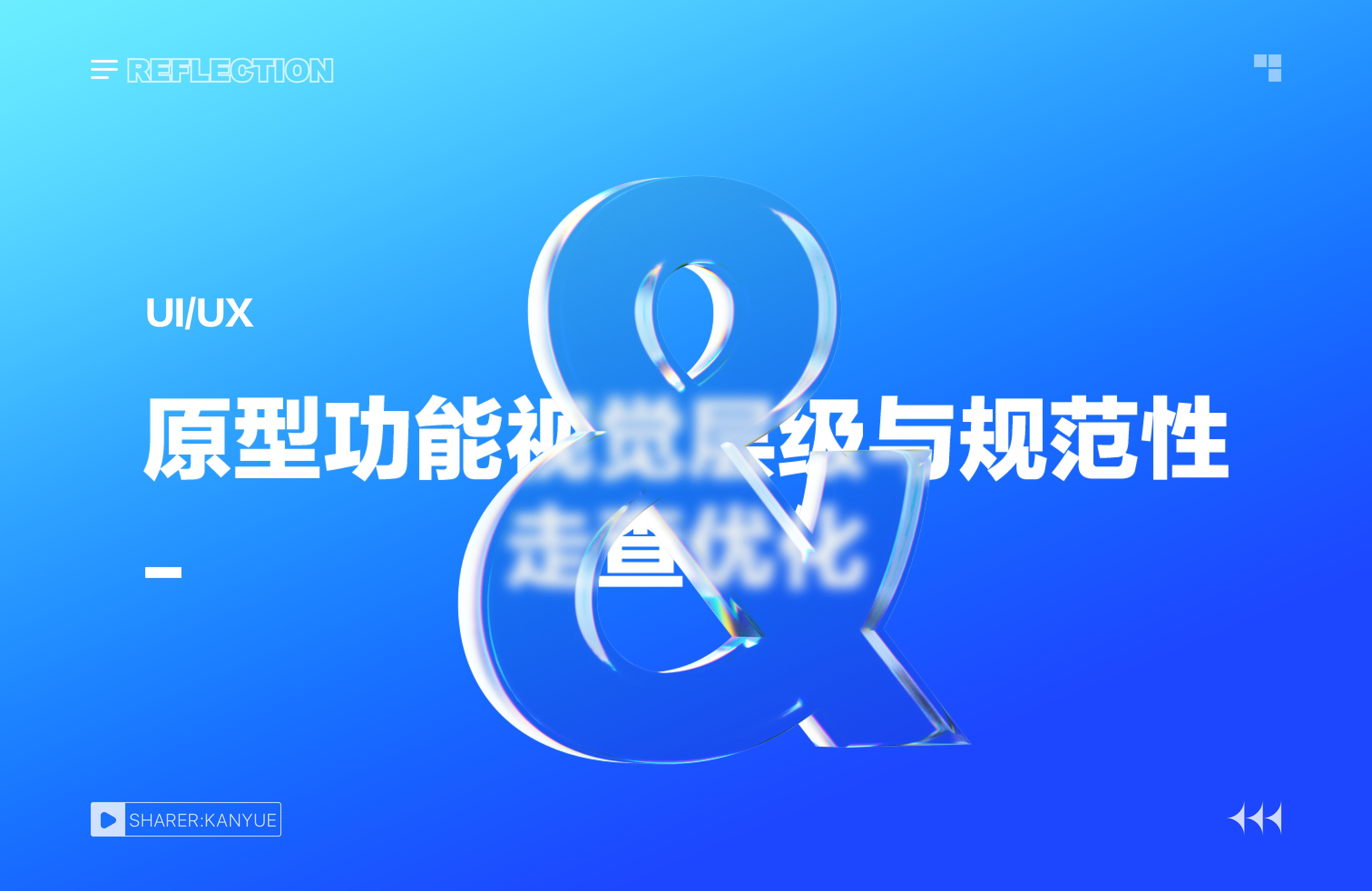 原型优化之——功能视觉层级与规范性走查_KAN_跃-站酷ZCOOL