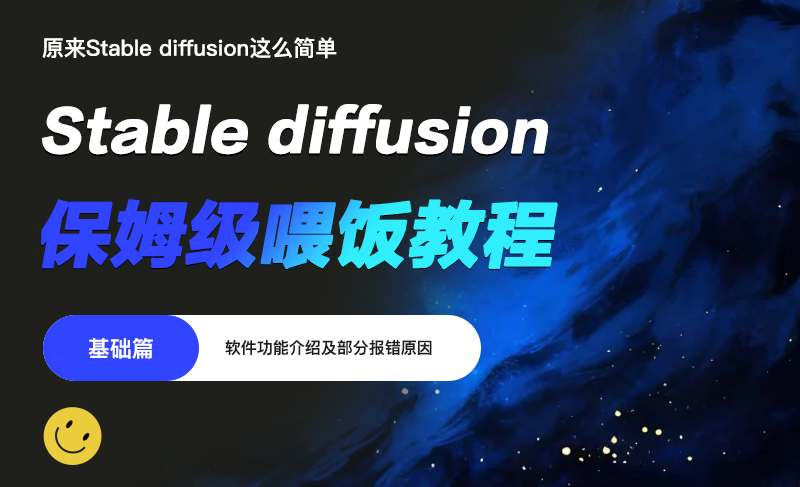 AIGC | Stable diffusion基础篇_芊羽a-站酷ZCOOL
