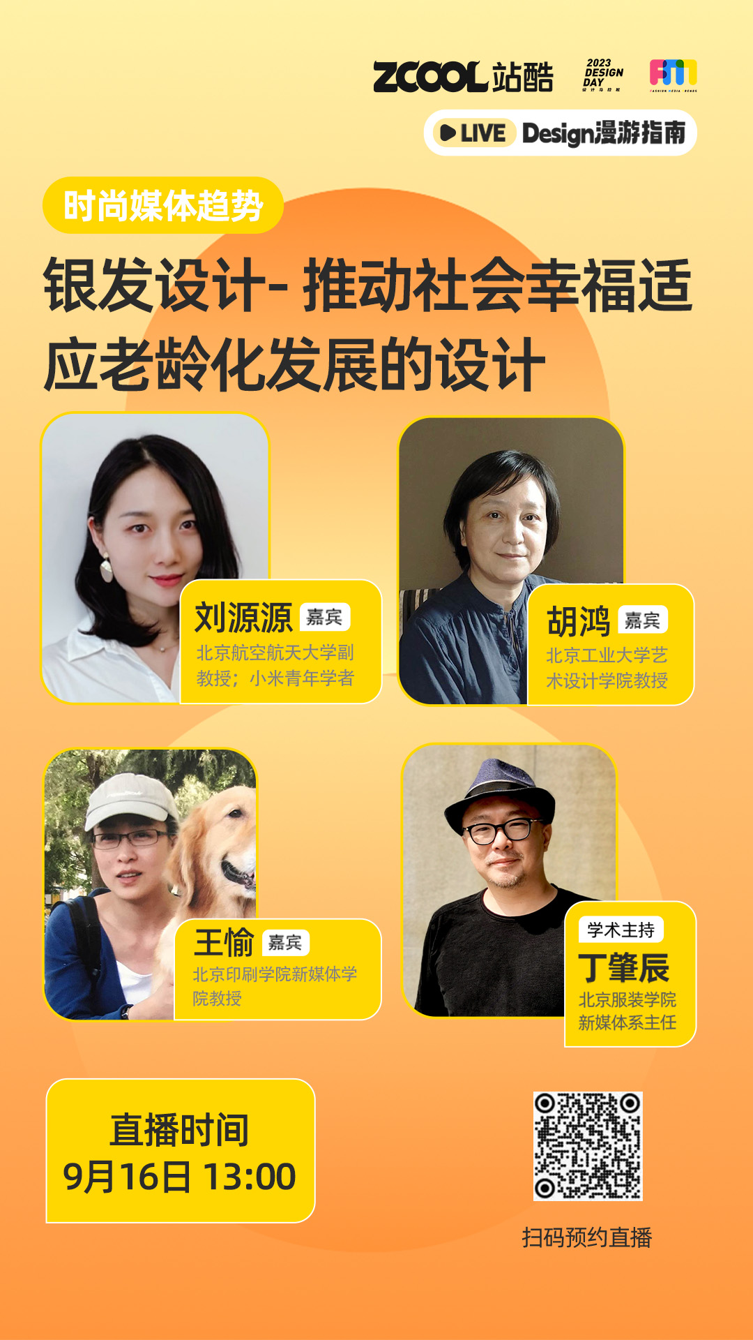 直播预告｜银发设计-推动社会幸福适应老龄化发展的设计_站酷策划-站酷ZCOOL