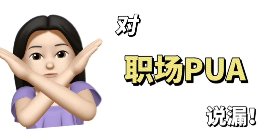 我好像不知不觉间被PUA了_雪花泪滴-站酷ZCOOL