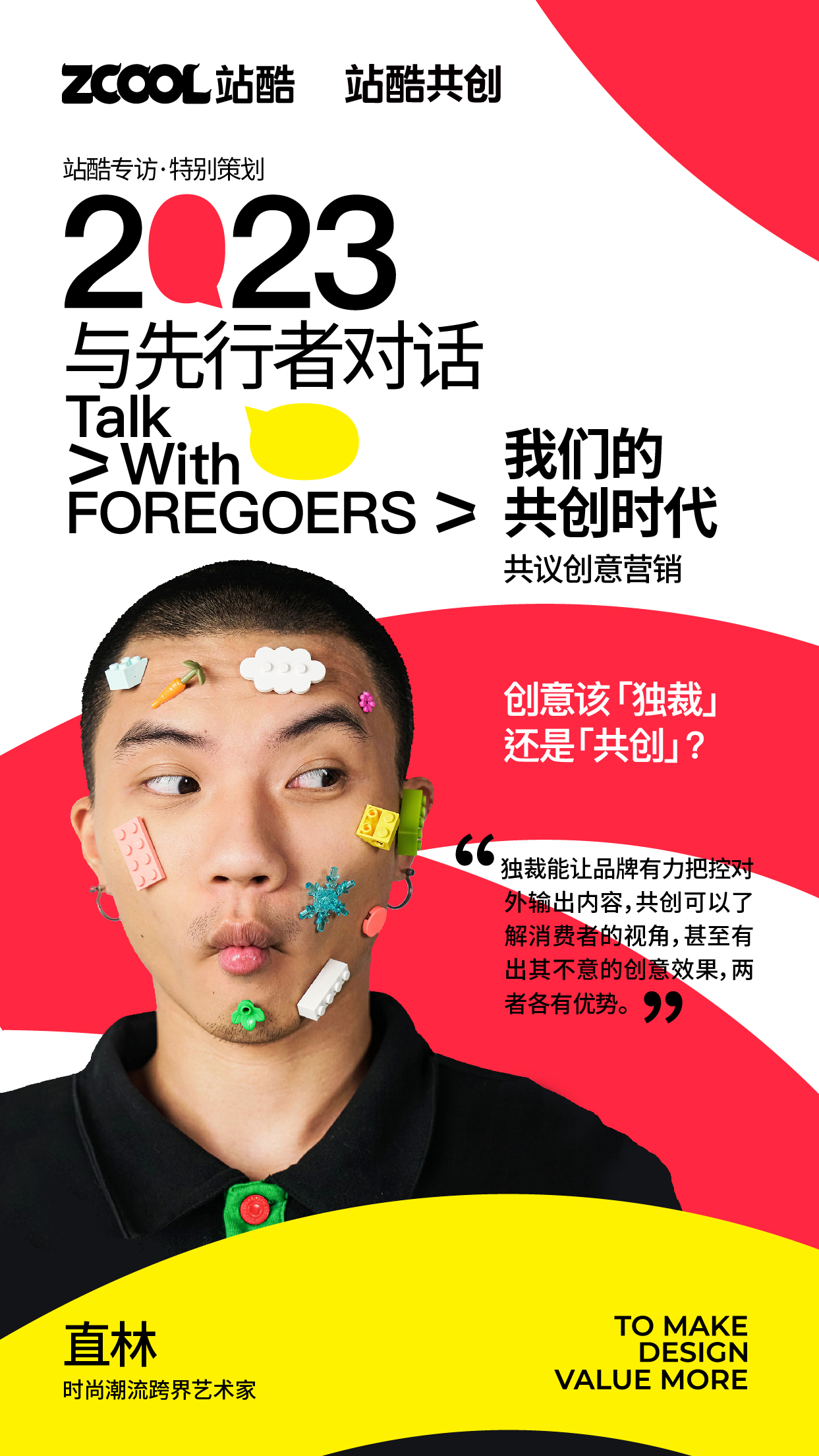 时尚潮流跨界艺术家直林：创意应向外生长_站酷策划-站酷ZCOOL