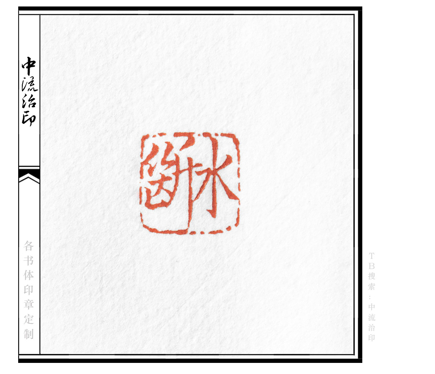 断水，胡经之《文艺美学》读书笔记-破除美学中的迷信，艺比雕虫拙_中流治印-站酷ZCOOL