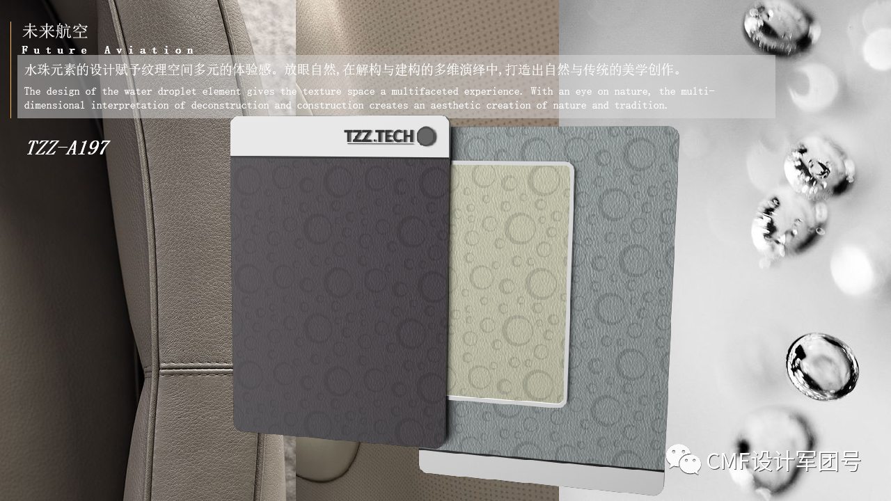 2022-2023年CMF创新主皮纹设计趋势：未来航空_CMF设计军团-站酷ZCOOL