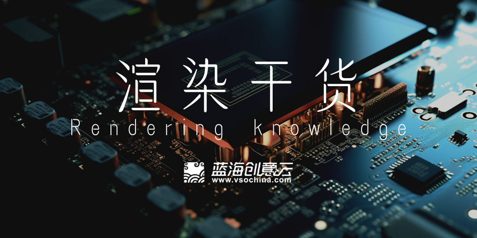 CPU渲染or GPU渲染，你选对了吗？看完这六点就懂了！_蓝海创意云渲染-站酷ZCOOL