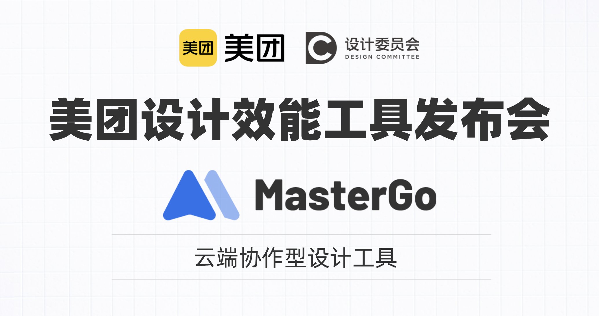 MasterGo成美团核心设计效能工具，共创计划再进一步_MasterGo莫高设计-站酷ZCOOL