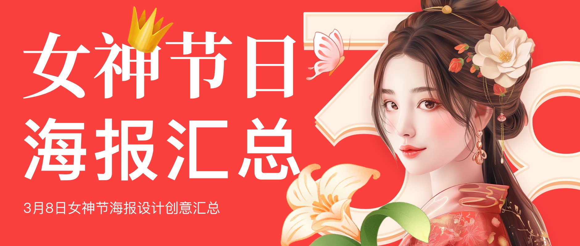 女神节海报设计创意汇总_阿琦Aqi-站酷ZCOOL
