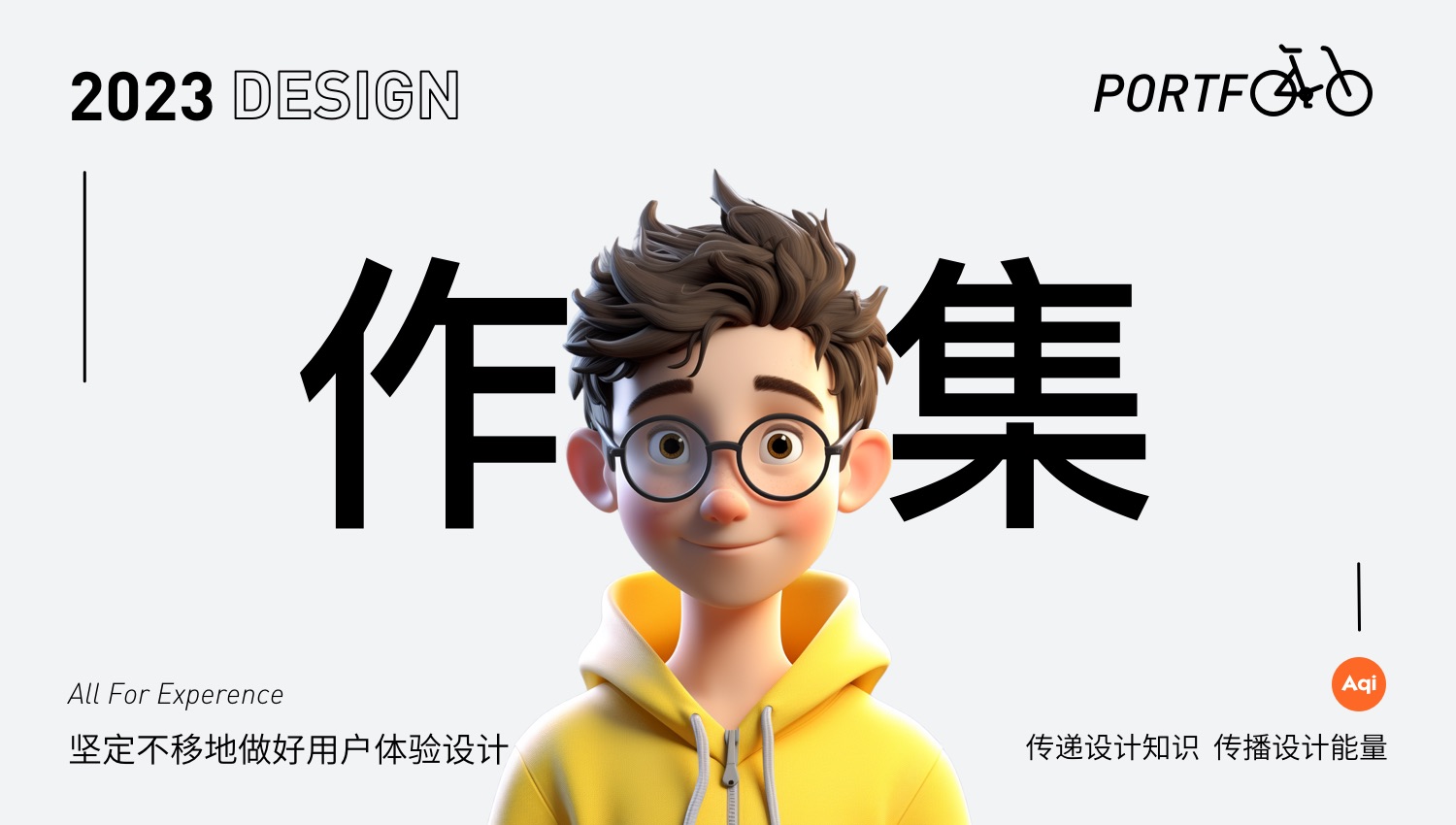 作品集封面设计的6种方法_阿琦Aqi-站酷ZCOOL