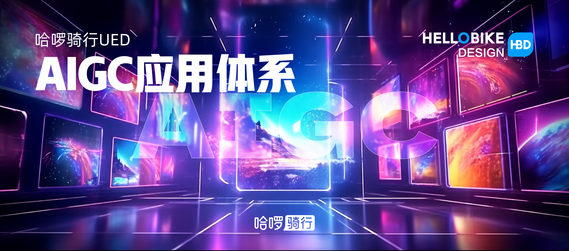 深度解析如何推动与落地AIGC体系化应用-上篇_哈啰骑行UED-站酷ZCOOL