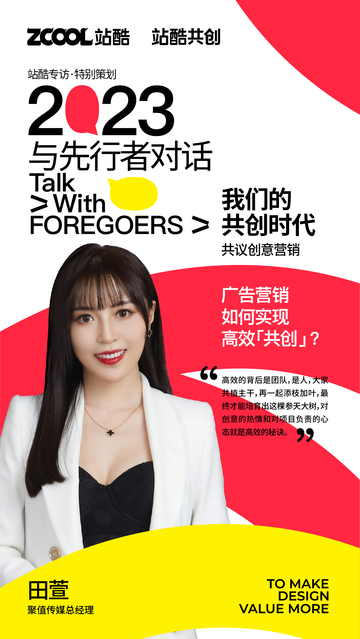 聚值传媒田萱：营销的本质是与人沟通_站酷策划-站酷ZCOOL