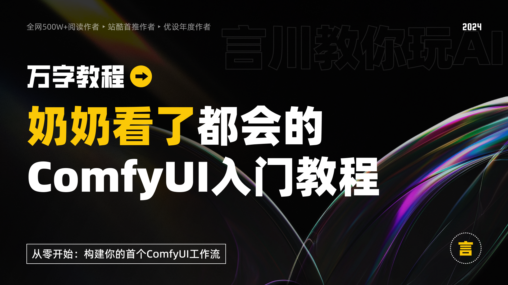 从零开始：构建你的首个ComfyUI工作流_言川Artie-站酷ZCOOL