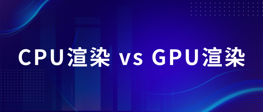 CPU渲染or GPU渲染，你选对了吗？看完这六点就懂了！_蓝海创意云渲染-站酷ZCOOL