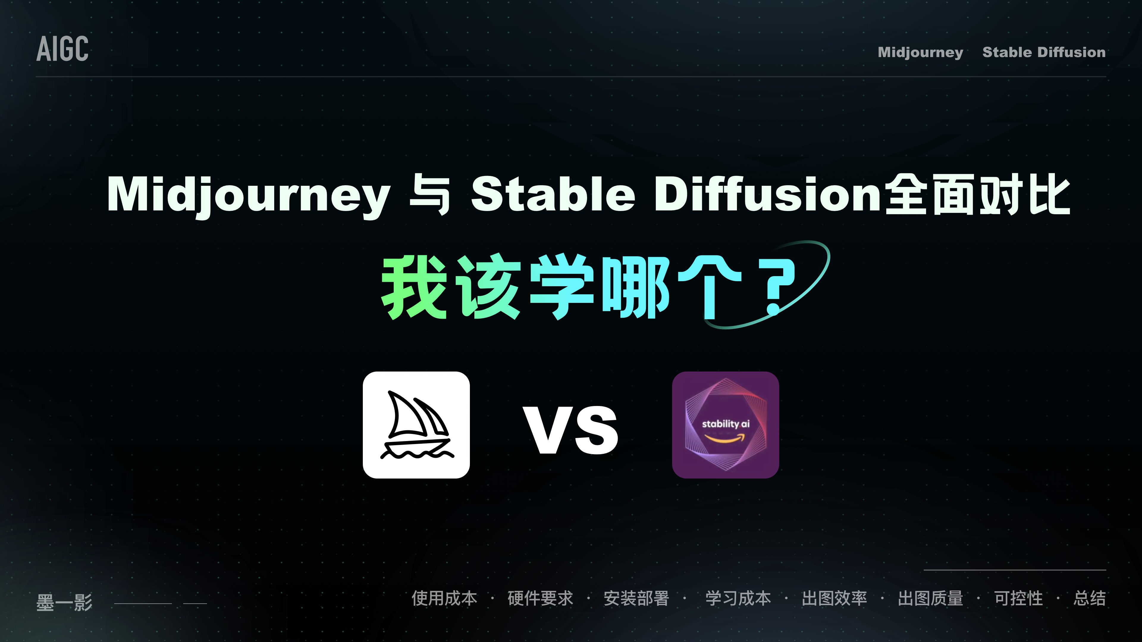 Midjourney与Stable Diffusion全面对比，我该学谁？_墨一影-站酷ZCOOL