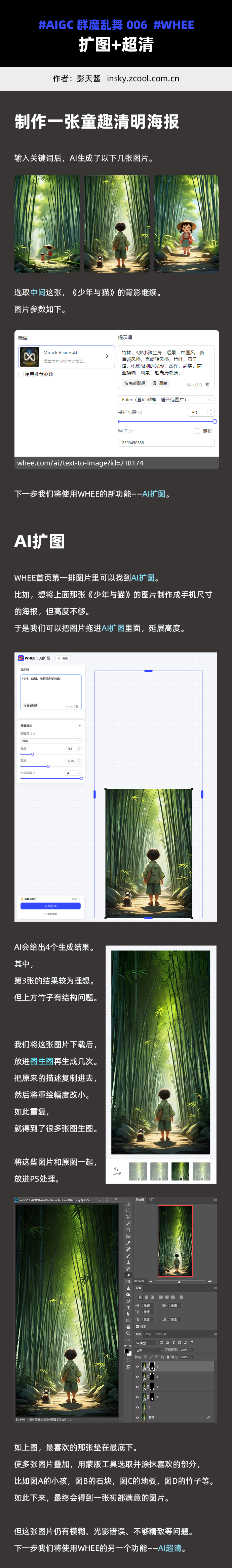 AI扩图+超清+简化+消除「群魔乱舞」006 - AIGC绘画教程 - WHEE_影天酱-站酷ZCOOL