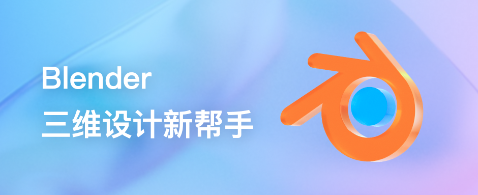 Blender｜三维设计新帮手_腾讯ISUX-站酷ZCOOL