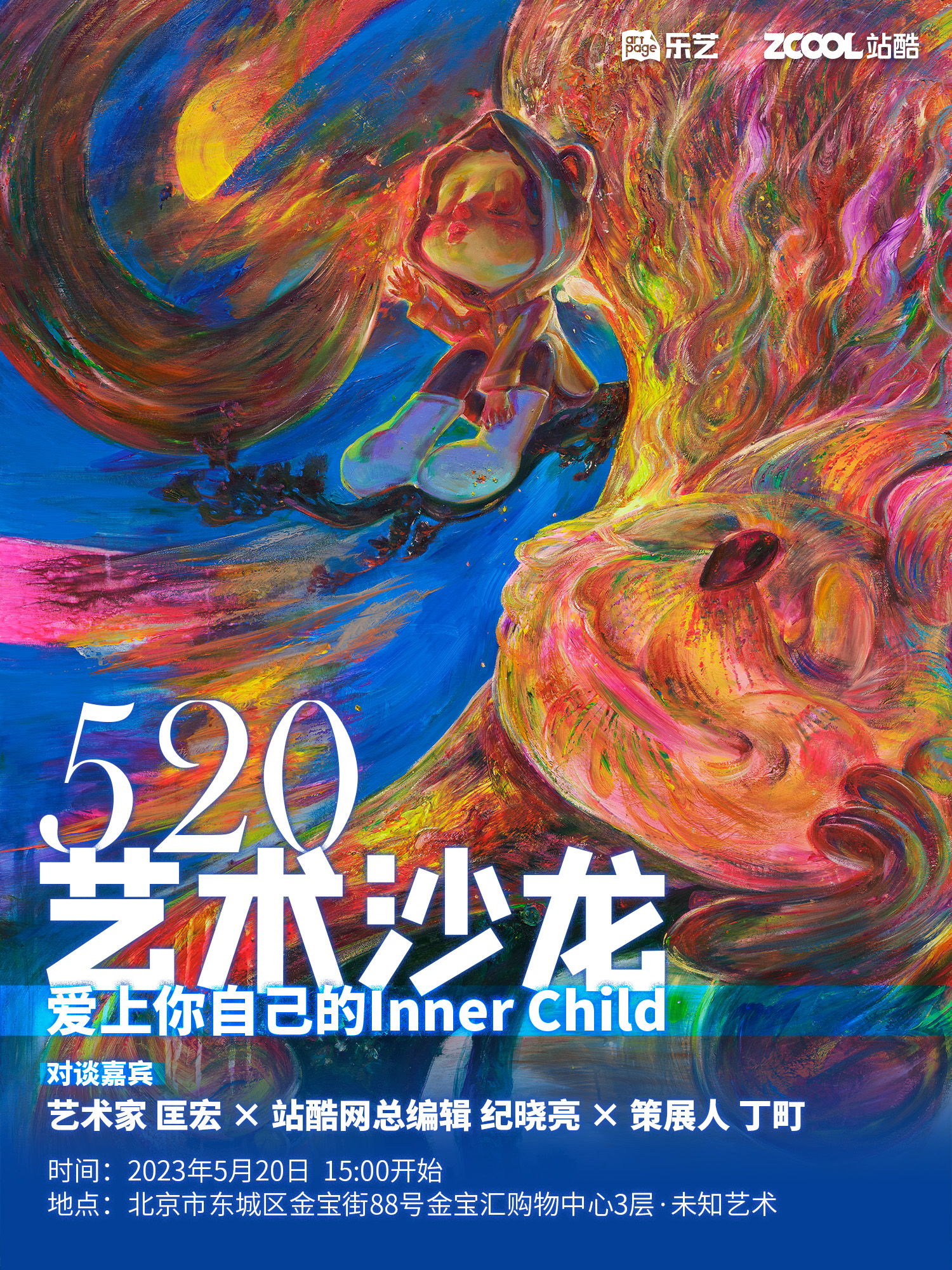 展览活动 |「爱上你自己的Inner Child」520艺术沙龙_站酷策划-站酷ZCOOL