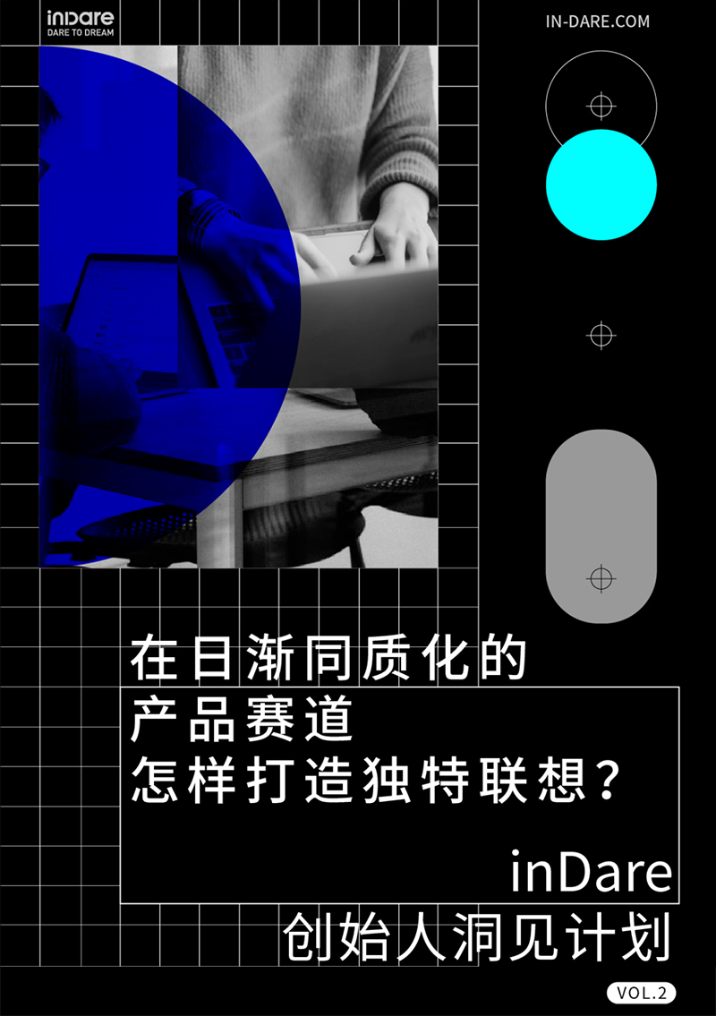 inDare 创始人洞见丨在日渐同质化的产品赛道，怎样打造独特联想？_inDare格外设计-站酷ZCOOL