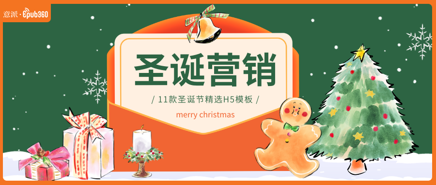 意派Epub360丨11款圣诞节精选H5模板，好用不贵，入股不亏！_HTML5创意营销-站酷ZCOOL