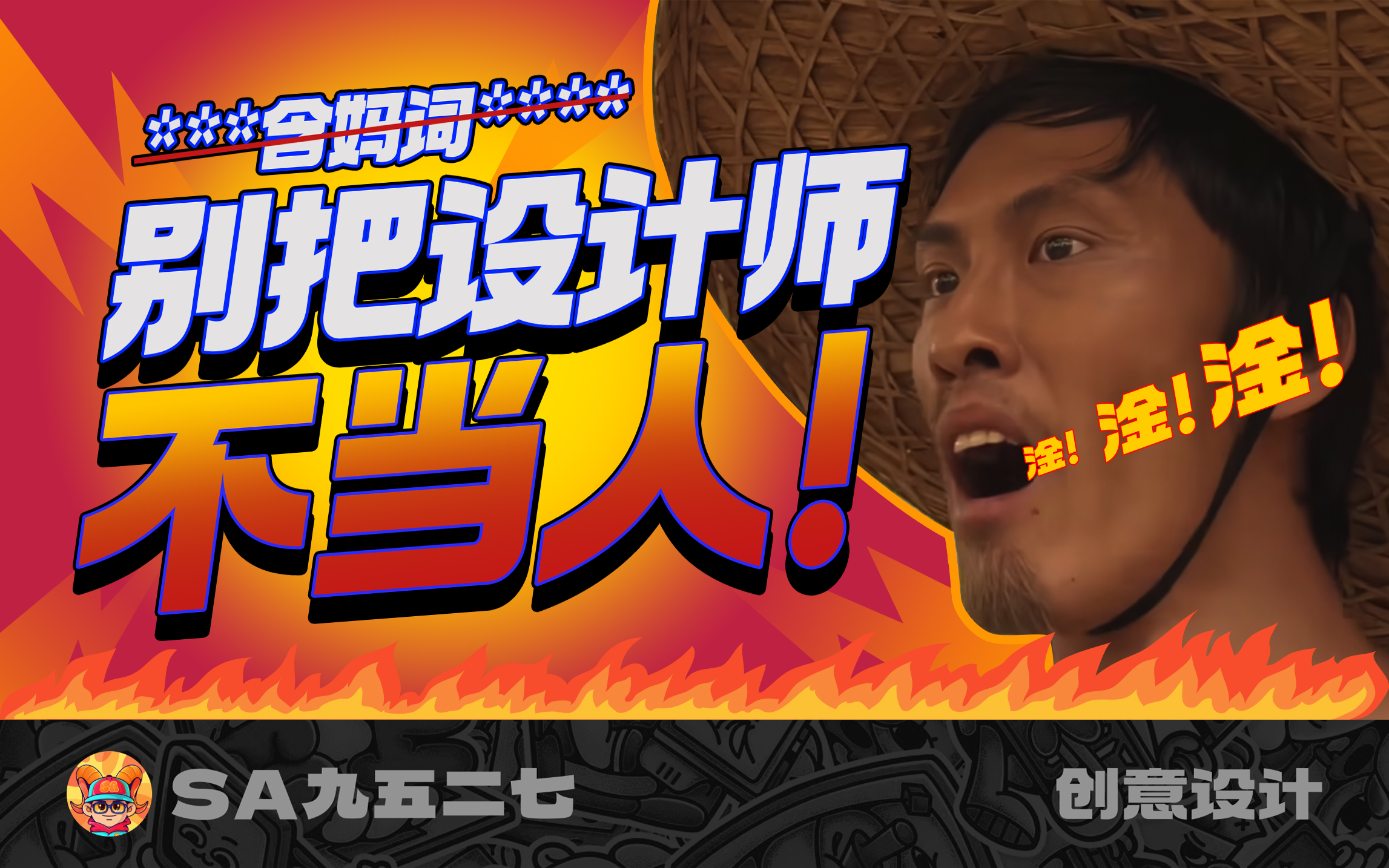 SA9527-含泪带你走进设计师的职场现状，扎心且真实！_SA九五二七-站酷ZCOOL