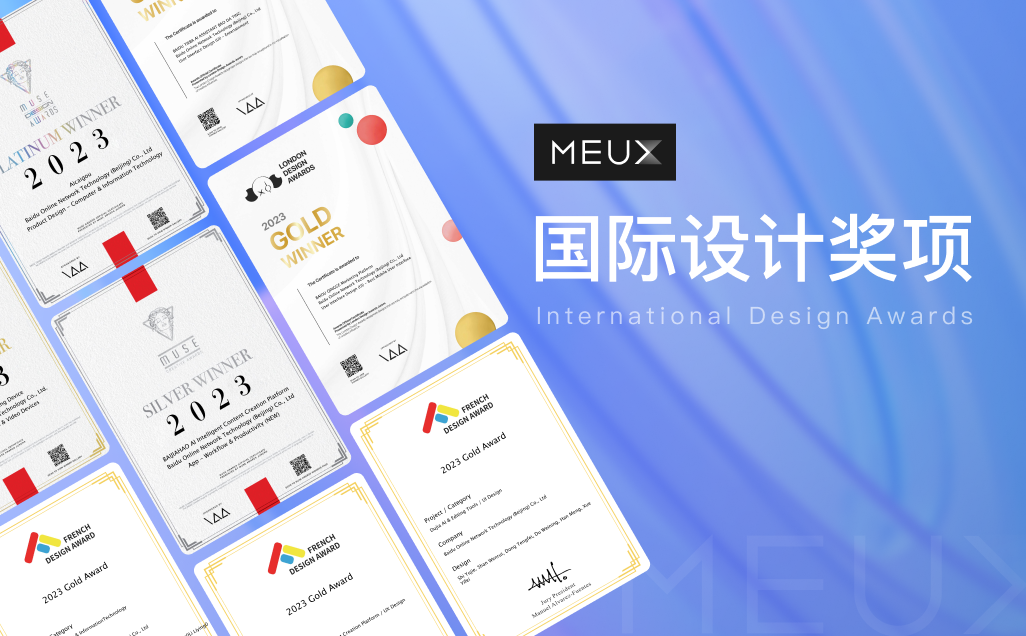 喜报来啦！MEUX又又又斩获8项国际设计大奖！_百度MEUX-站酷ZCOOL