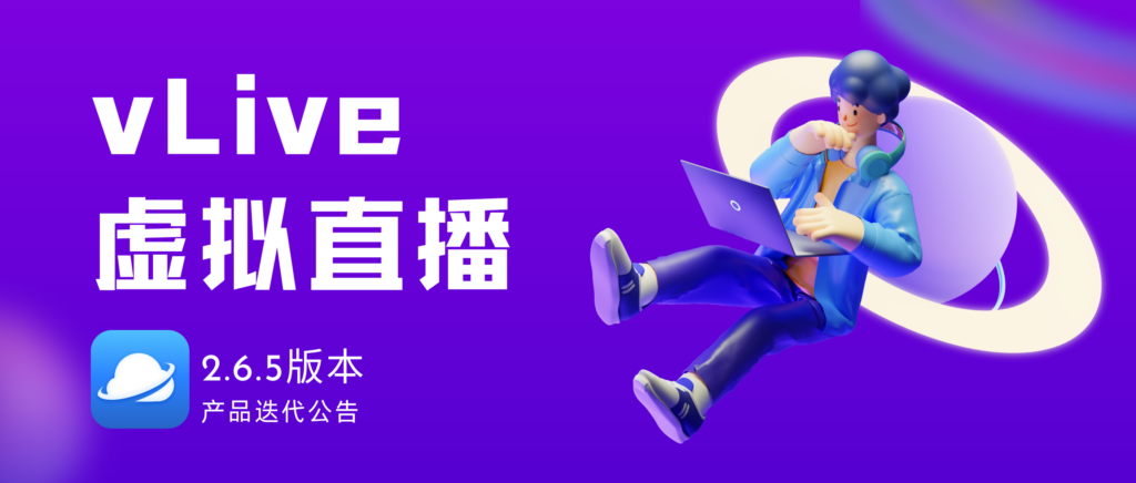 vLive虚拟直播2.6.5版本更新，两大新功能让场景展示更丰富！_蓝海创意云渲染-站酷ZCOOL