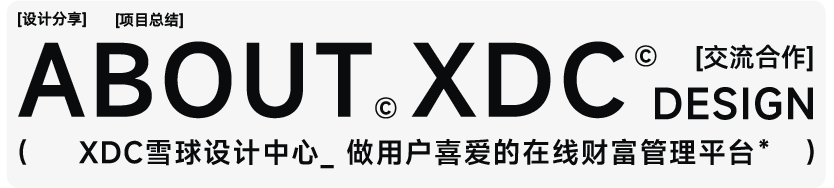 XDC干货｜体验设计师如何设计新的金融品类_雪球设计中心XDC-站酷ZCOOL
