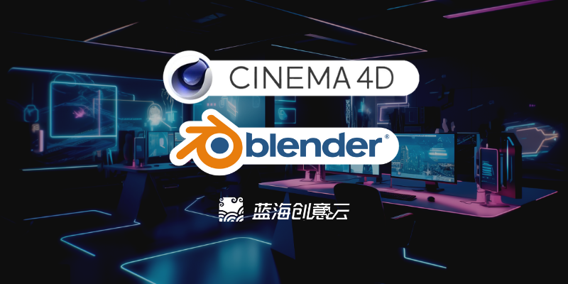 选C4D还是Blender？新手设计师不容错过的全面比较_蓝海创意云渲染-站酷ZCOOL
