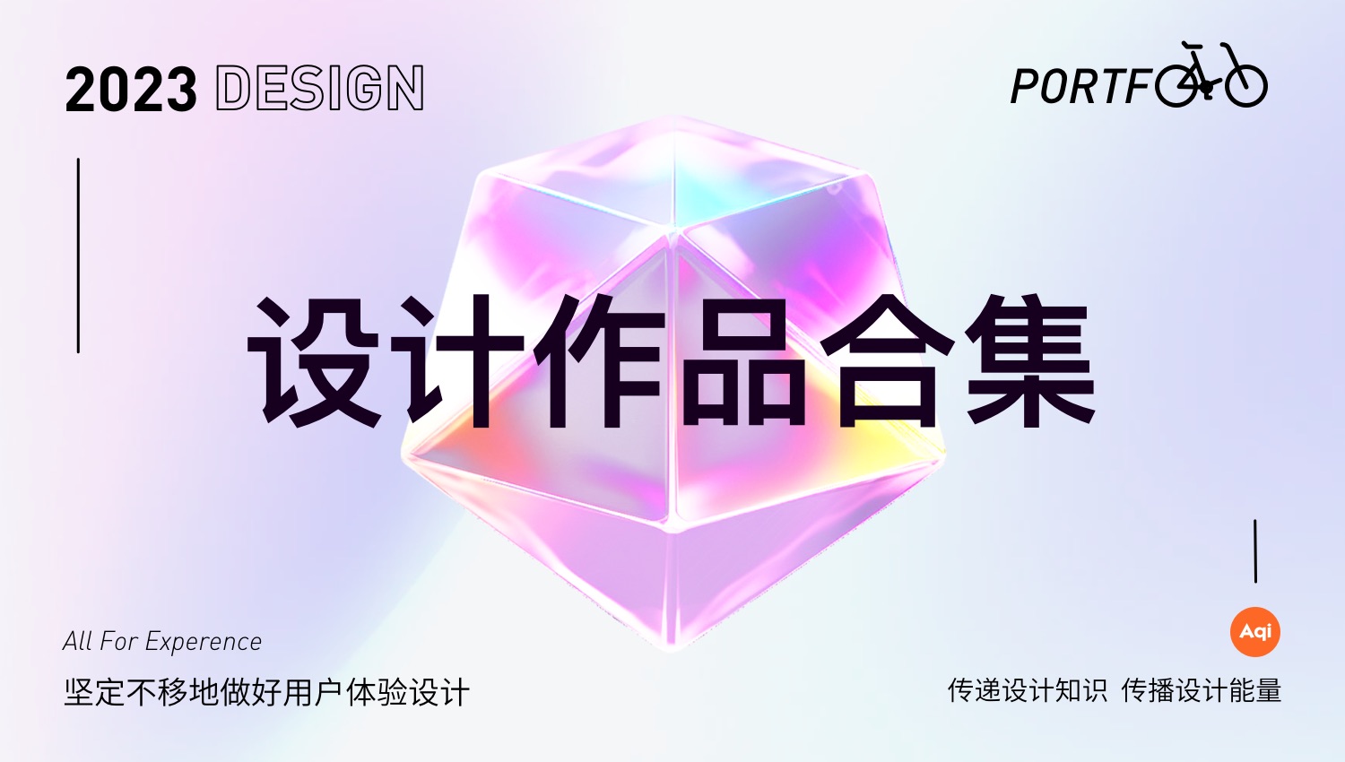 作品集封面设计的6种方法_阿琦Aqi-站酷ZCOOL