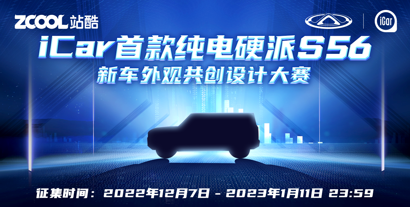 iCar汽车常安：共创是当下创造美好未来的必经之路_站酷策划-站酷ZCOOL