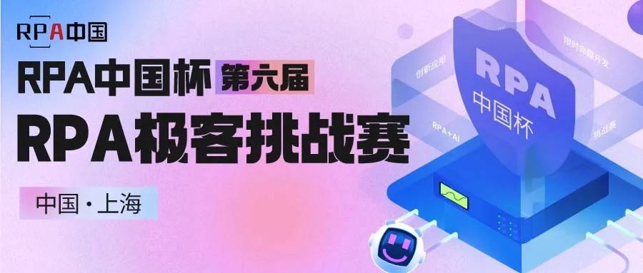 RPA中国 x UiPath | 第六届RPA极客挑战赛，3月16日上海开赛！_AIGC开放社区-站酷ZCOOL