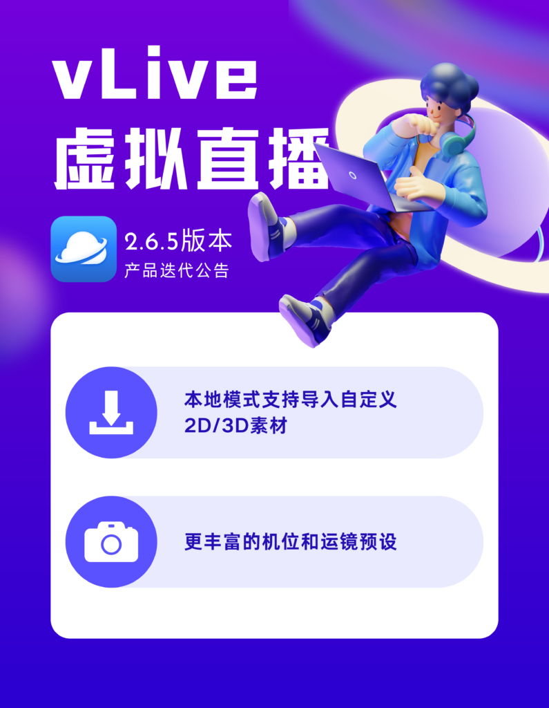 vLive虚拟直播2.6.5版本更新，两大新功能让场景展示更丰富！_蓝海创意云渲染-站酷ZCOOL
