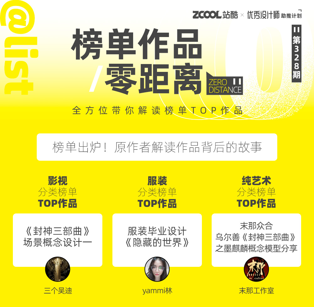 【站酷榜单·Top作品零距离】第328期_站酷创作中心-站酷ZCOOL
