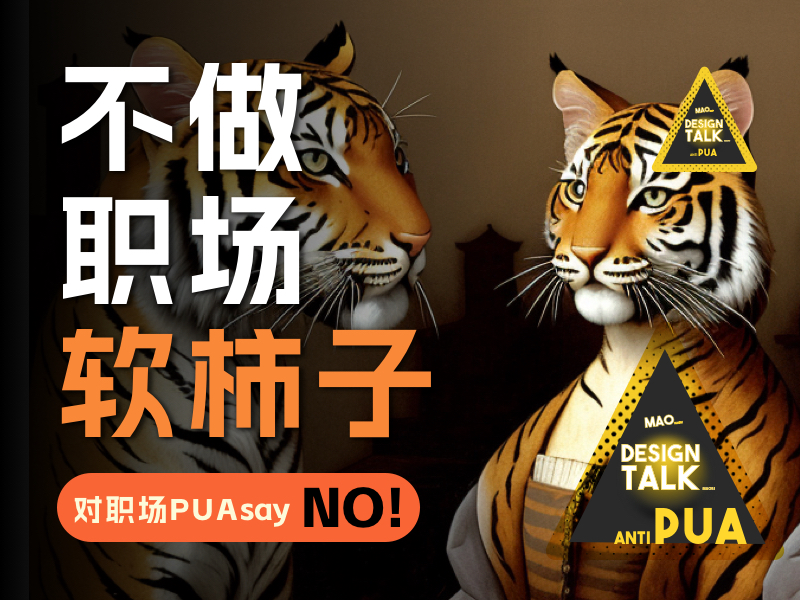 【反职场PUA】say NO!拒做职场软柿子_远色Maomaori-站酷ZCOOL