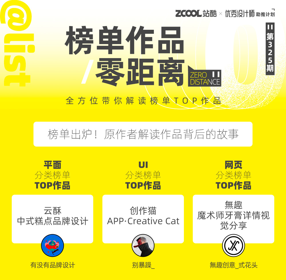 【站酷榜单·top作品零距离】第325期站酷创作中心 站酷zcool
