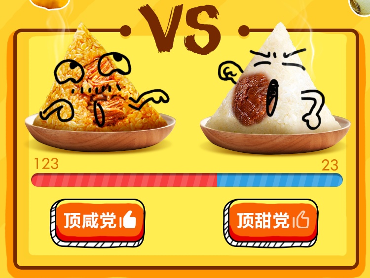 [端午大放粽]咸甜PK战H5专题页面_拾级工作室-站酷ZCOOL