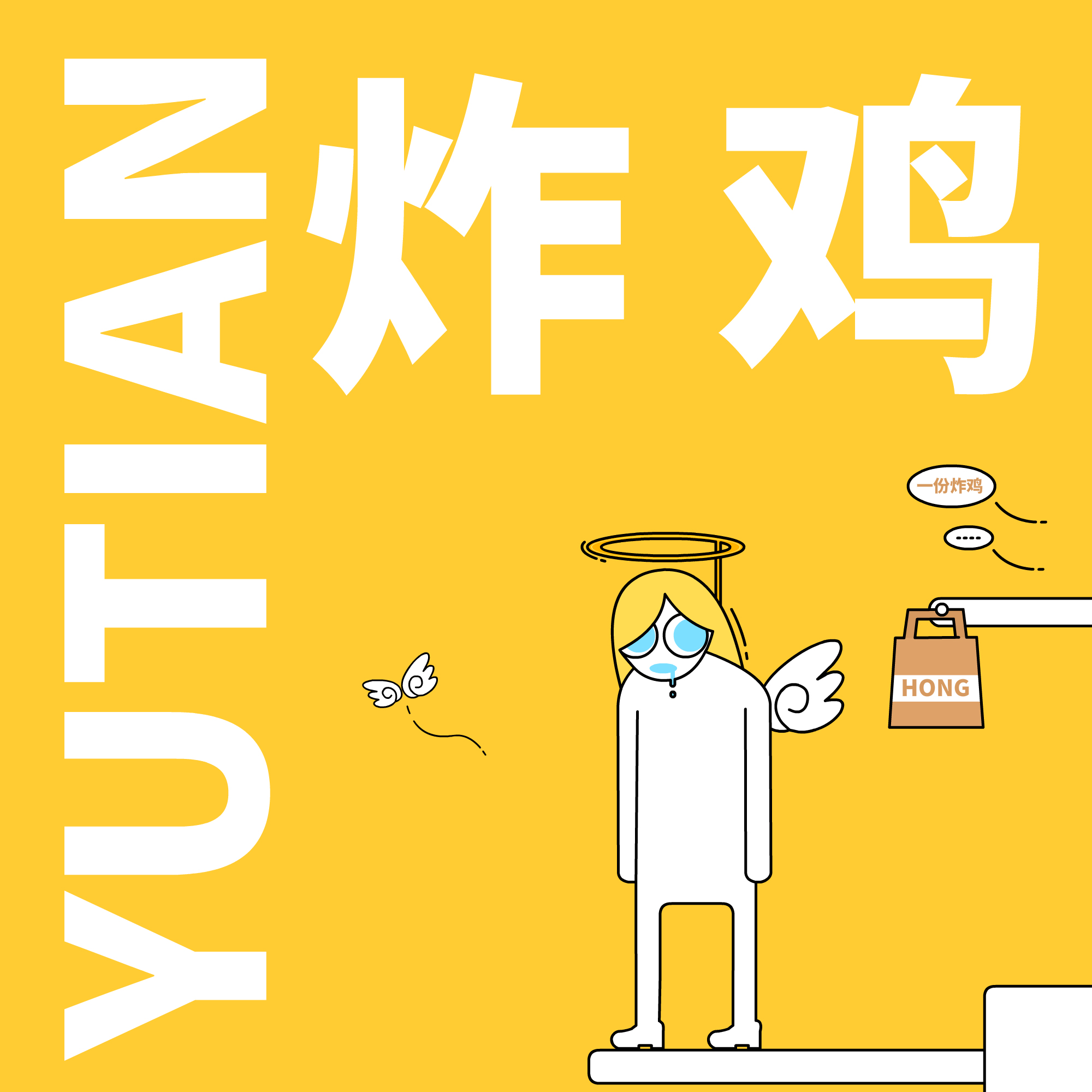 YUTIAN·炸鸡_岚酱豆腐-站酷ZCOOL