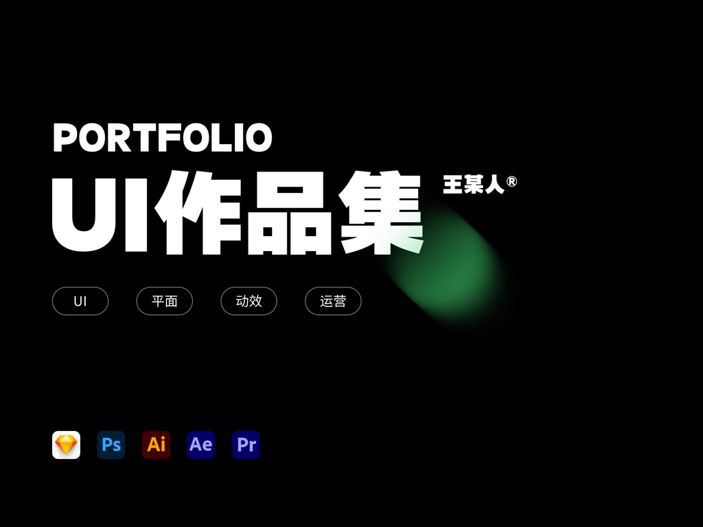 UI作品集_王某人Wooo-站酷ZCOOL