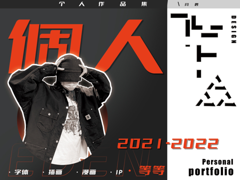 《个人作品集》 _熠Eden-站酷ZCOOL