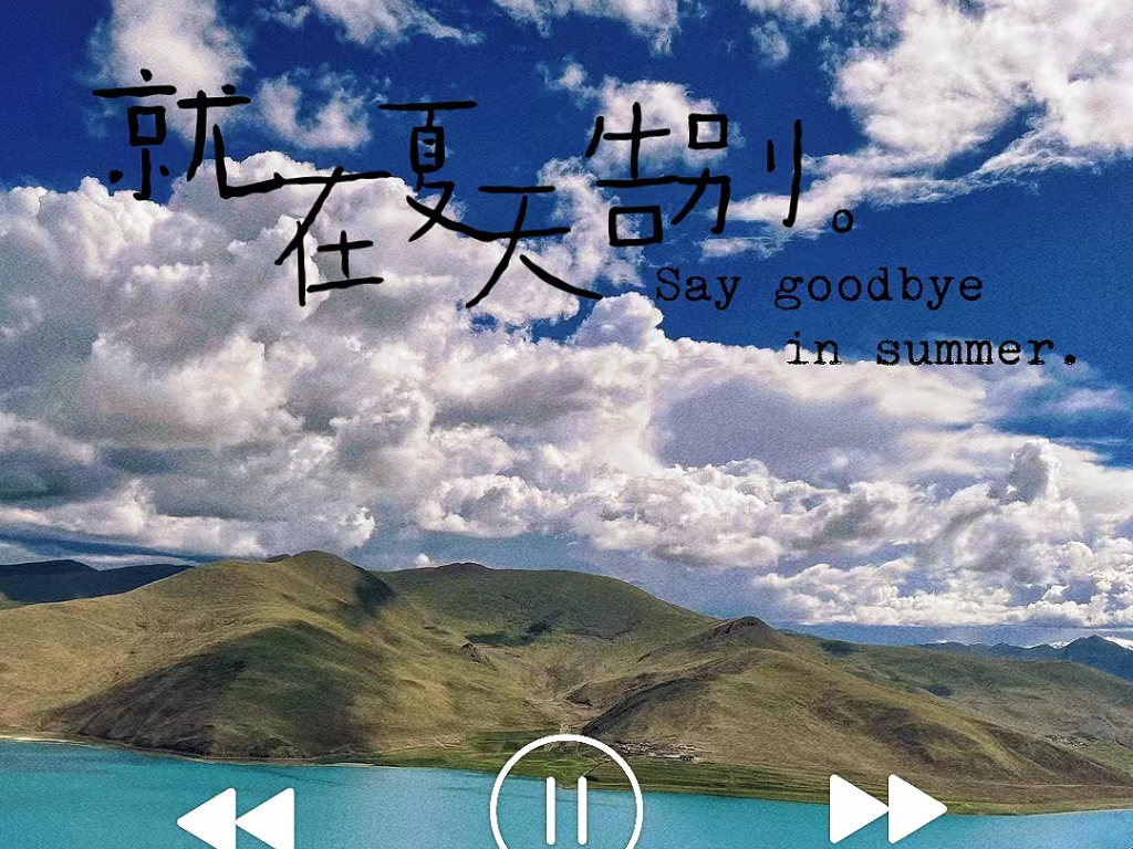 就在这个夏天告别吧_刘原-站酷ZCOOL
