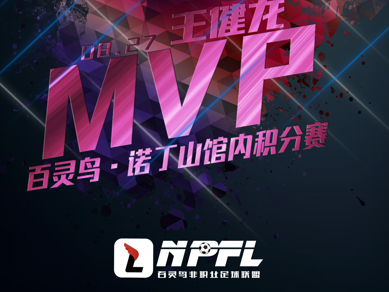 百灵鸟成都足球·诺丁山球场三角赛比赛日MVP榜-更新中_吉先生0353-站酷ZCOOL