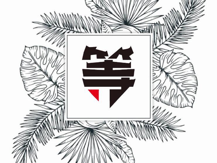 等_Zyc_333-站酷ZCOOL