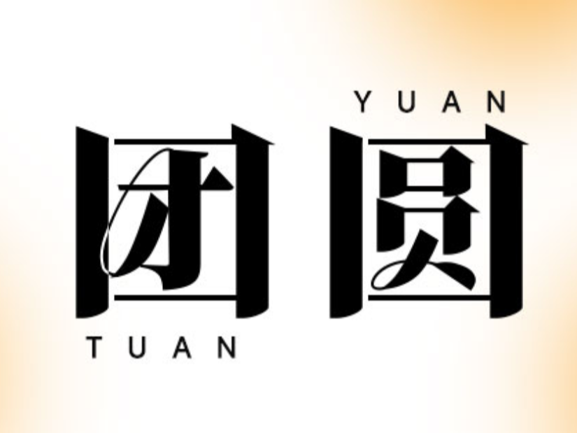 “团圆”的100种打开方式-④_perfy小姐姐-站酷ZCOOL