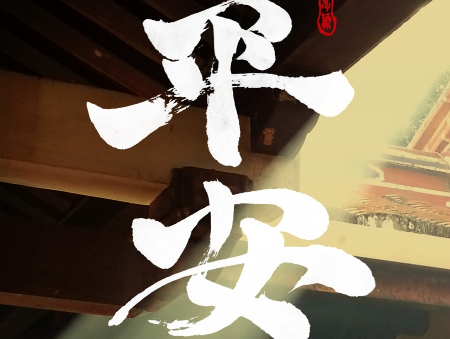 平安_做作的Daphne-站酷ZCOOL