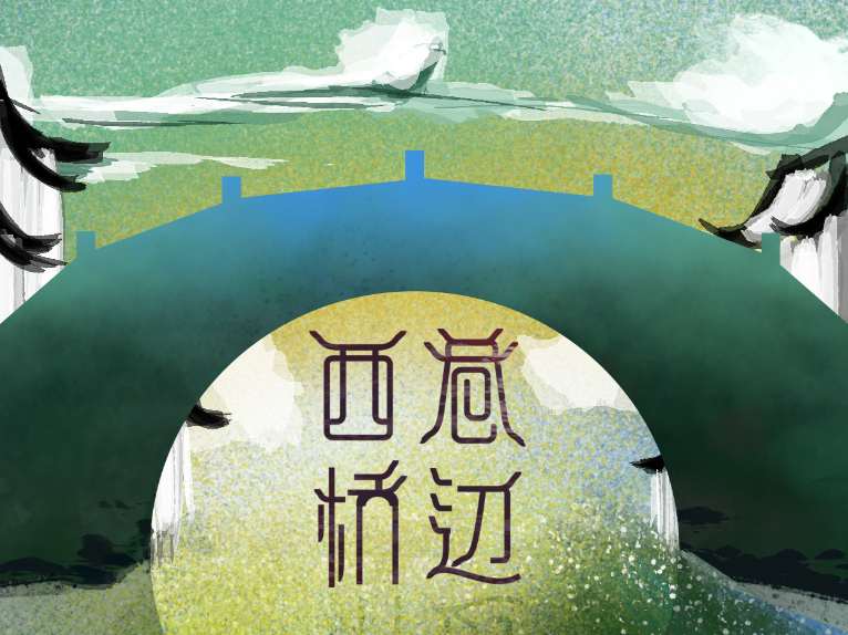 西巷桥边_komey-站酷ZCOOL