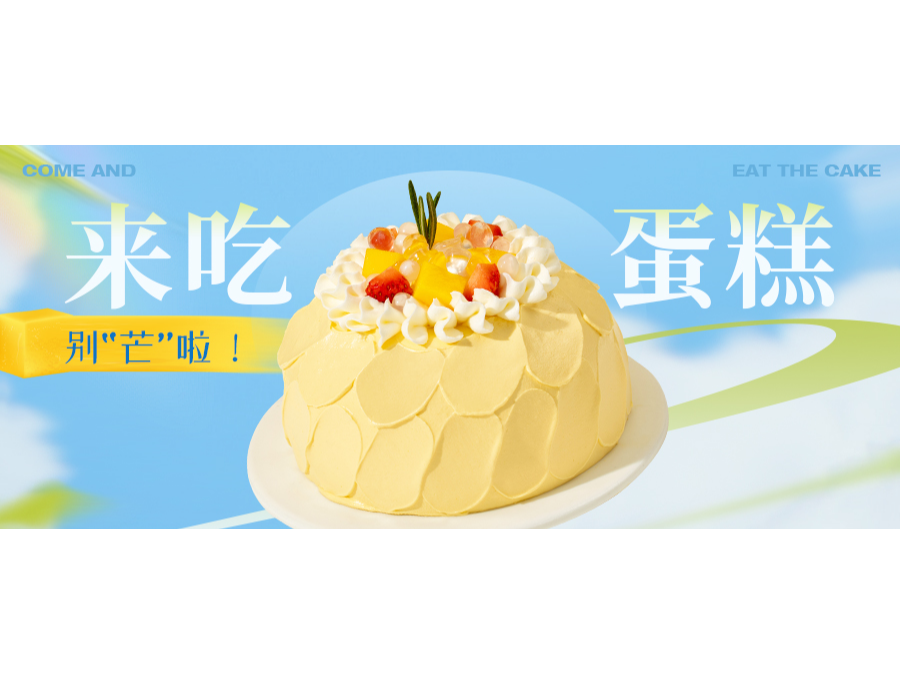 清爽蛋糕 杨枝甘露 公众号长图_H_YY-站酷ZCOOL