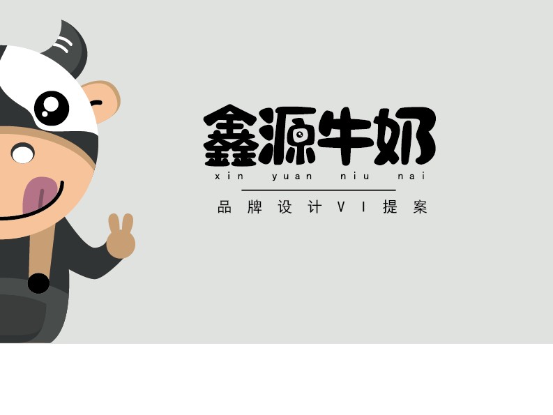 鑫源牛奶 卡通牛奶vi提案狐步设计 站酷zcool