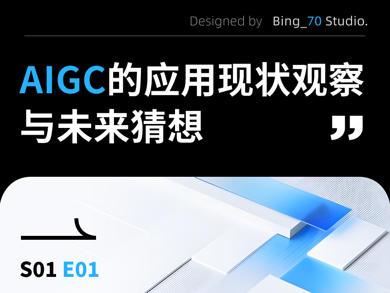 设计师必读丨AIGC的应用现状观察与未来猜想_BING_70-站酷ZCOOL